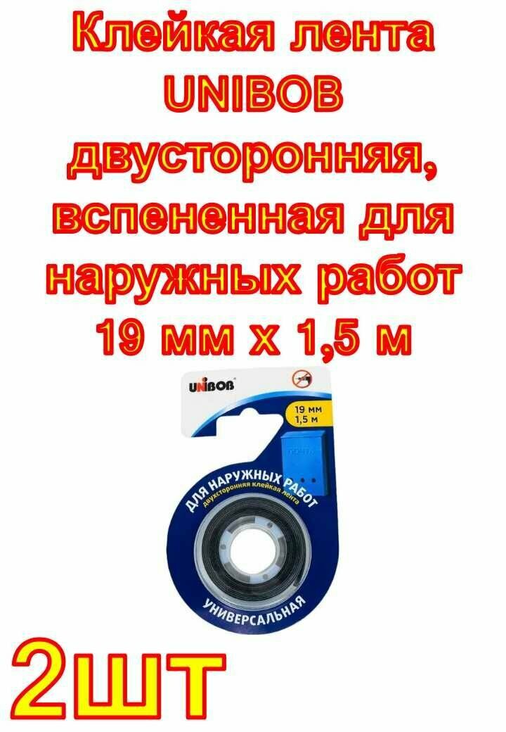 Клейкая лента UNIBOB двусторонняя, вспененная для наружных работ 19 мм х 1,5 м 2 шт.