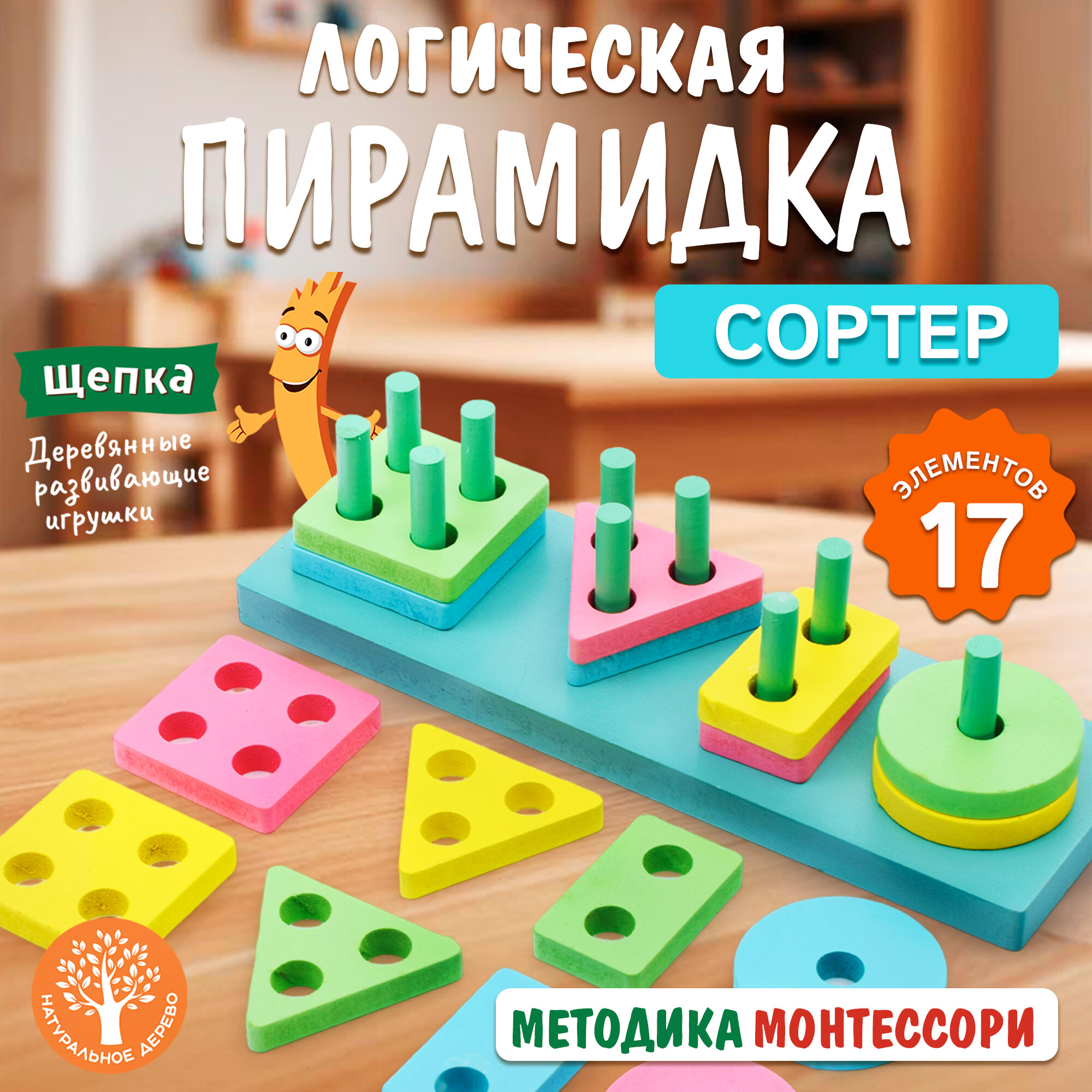 Логическая пирамидка деревянная "Цветные формы" Щепочка. Для детей от 1 года.
