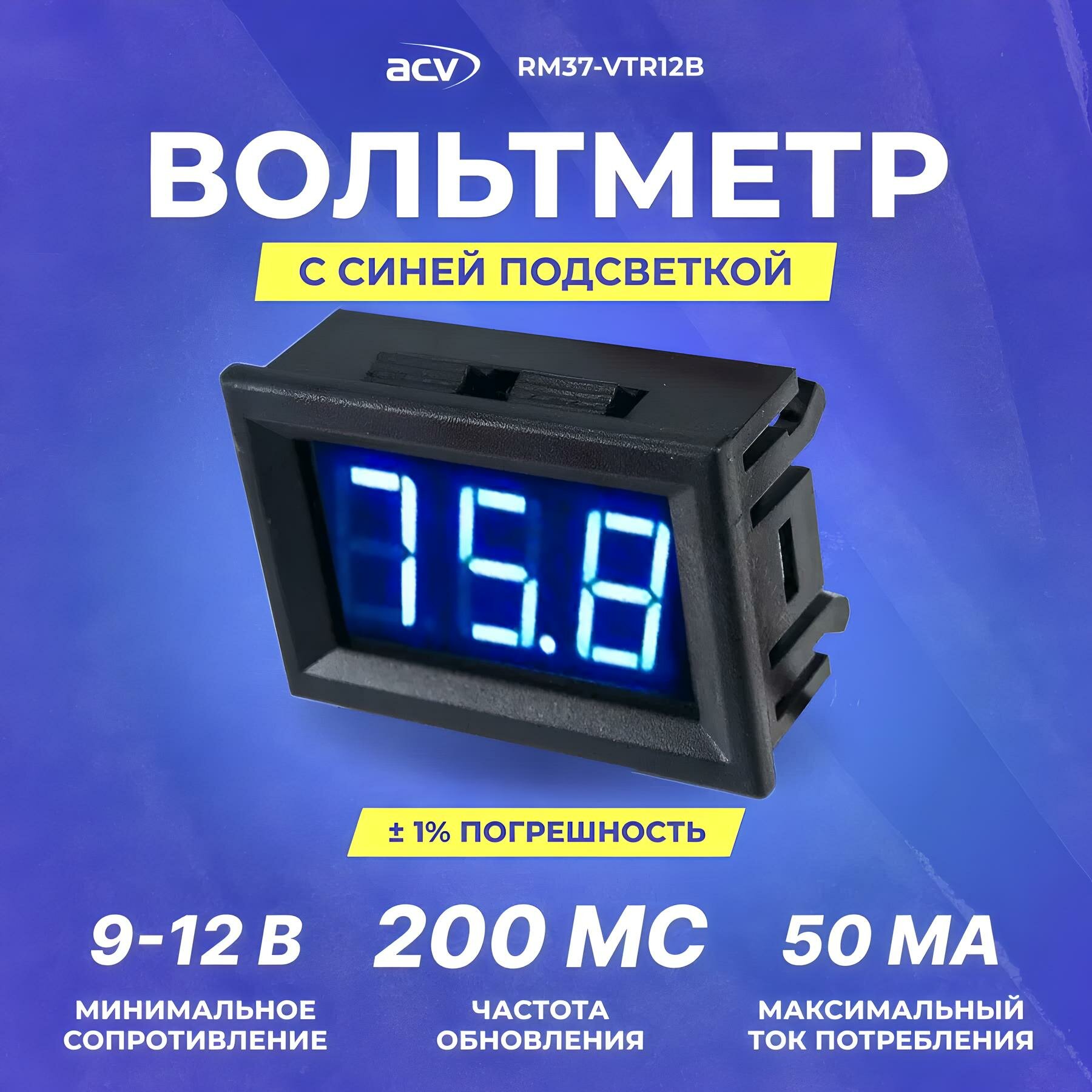 Вольтметр ACV RM37-VTR12B, до 0.1 В, 50 мА, с синей подсветкой