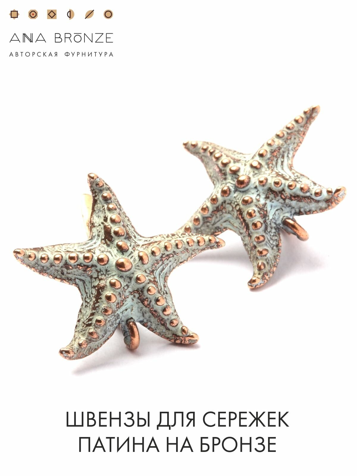 Швензы для создания серёжек б0421, фурнитура для украшений Anna Bronze