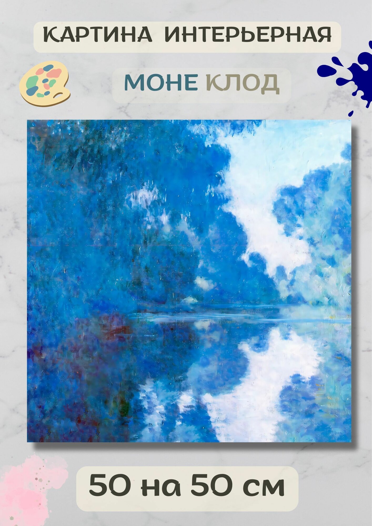Клод Моне "Утро на Сене". Картина 50х50