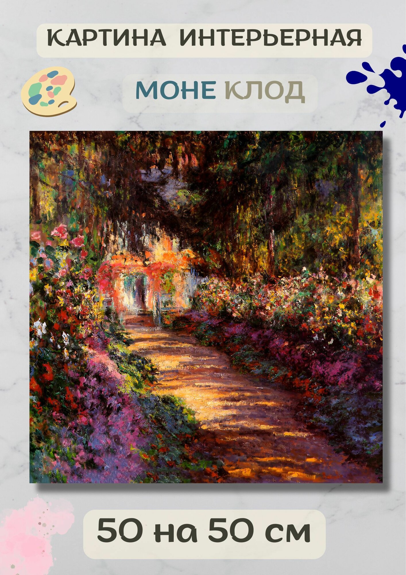 Клод Моне "Дорожка в саду Моне в Живерни". Картина 50х50