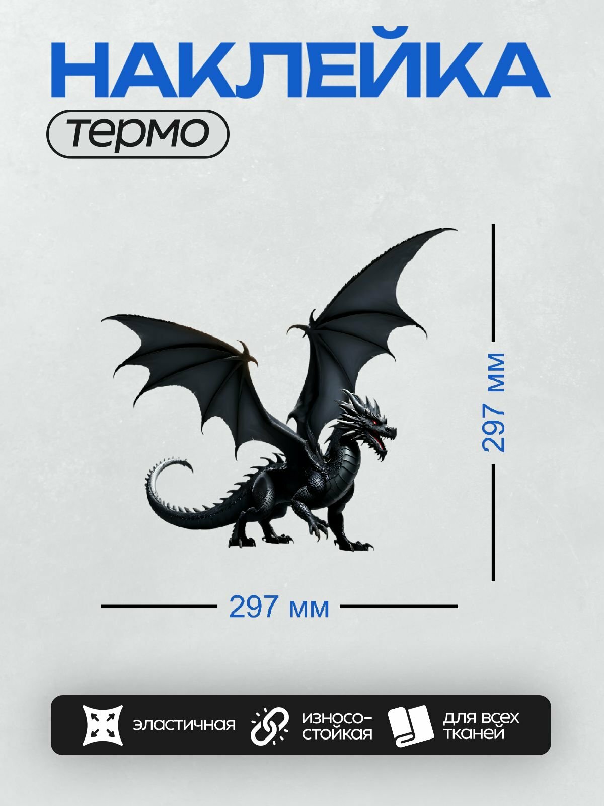 Термонаклейка PrintyFull на одежду DTF / Черный дракон с крыльями