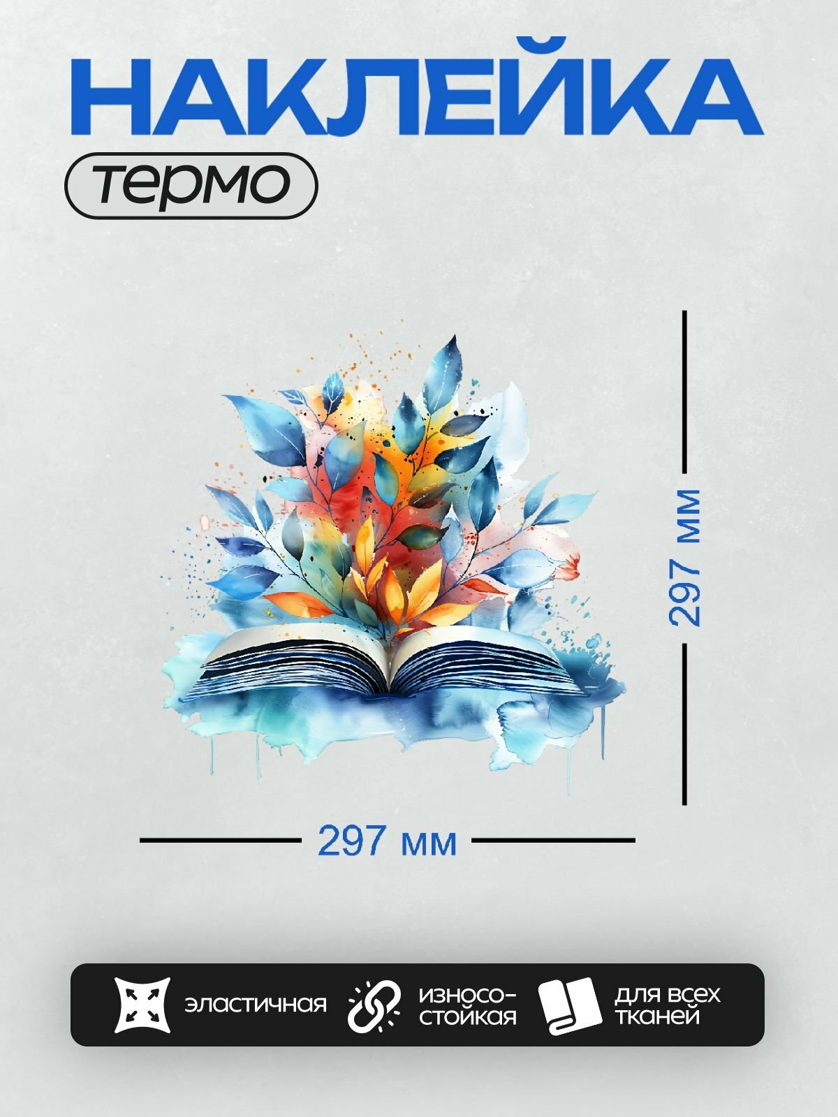 Термонаклейка PrintyFull на одежду DTF / Открытая книга с узорами