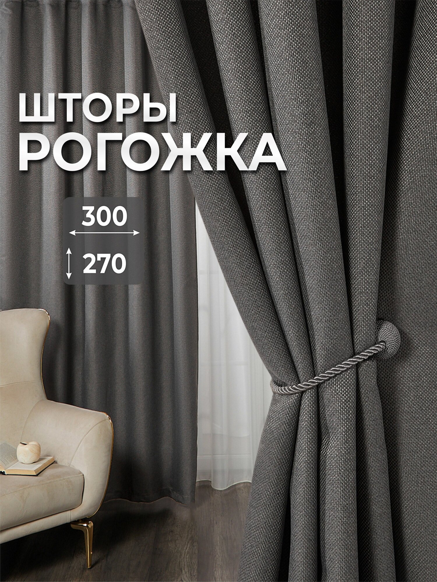 Шторы для комнаты 300 х 270 (2 шт по 150 х 270), занавески для комнаты рогожка серые темные, Marlotex Group