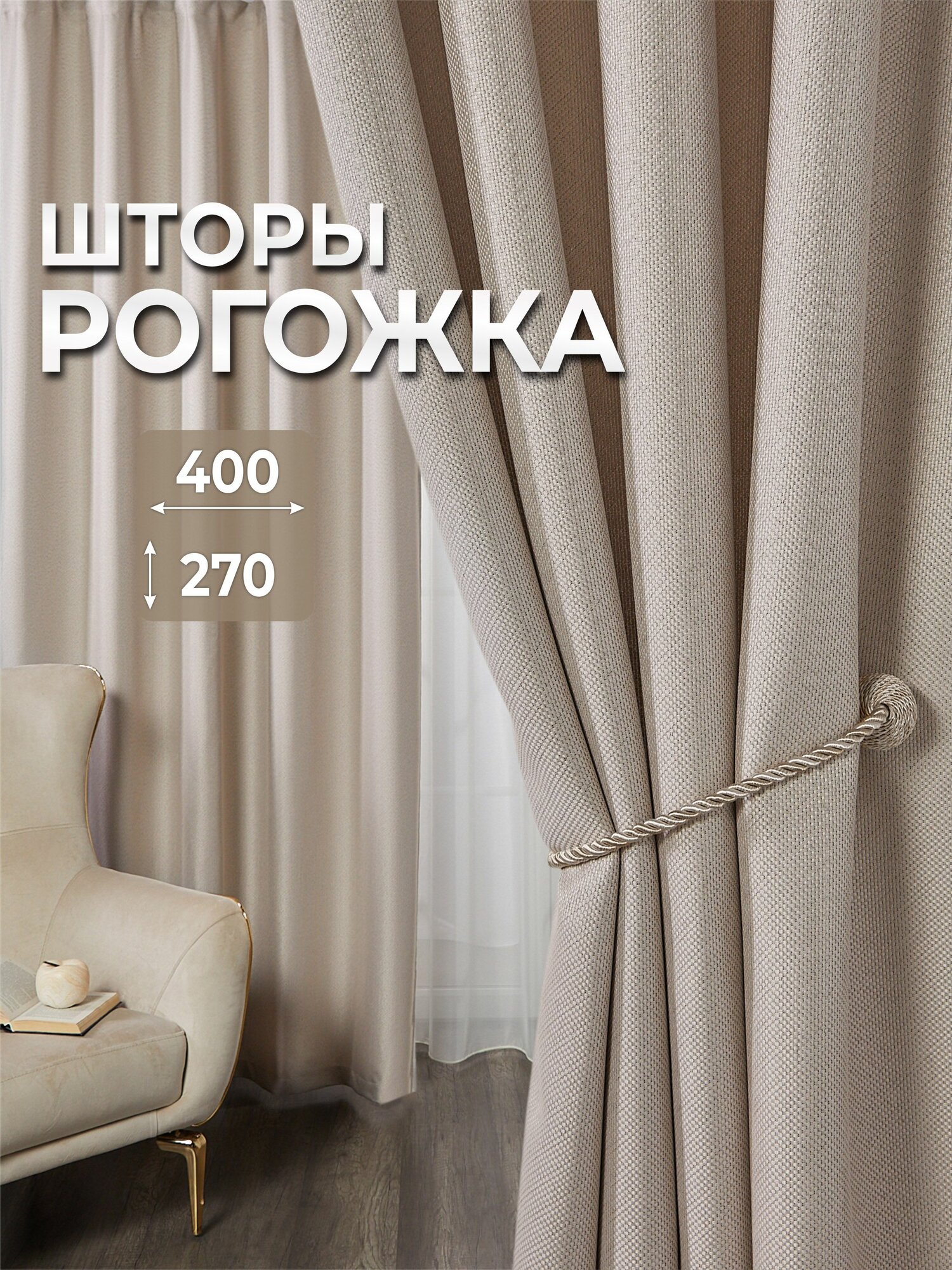 Шторы для комнаты, комплект штор 400х270 ( 2 шт по 200х270 ), однотонные Блэкаут до 70%, занавески для спальни, портьеры молочные рогожка, Marlotex Group