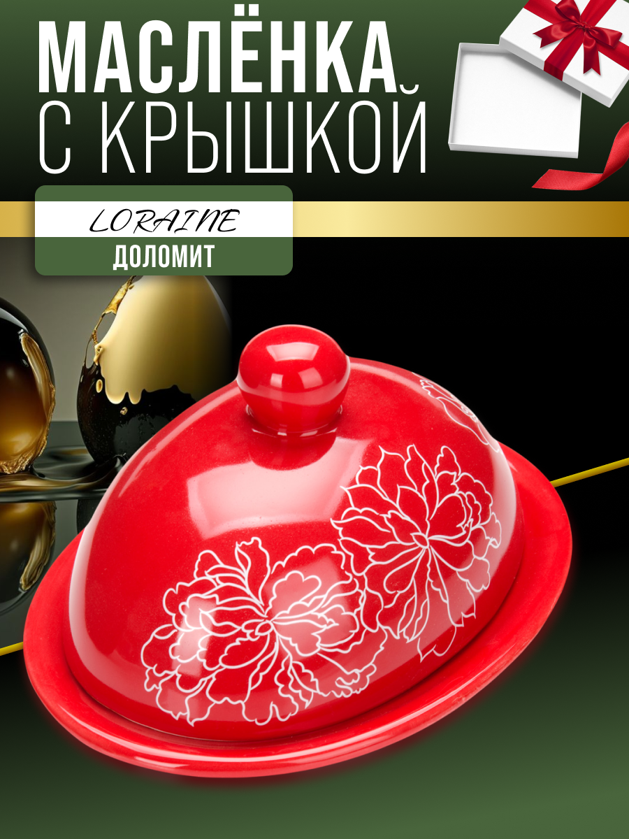 Маслёнка для сливочного масла 200 гр для сливочного масла , " LORAINE " доломит