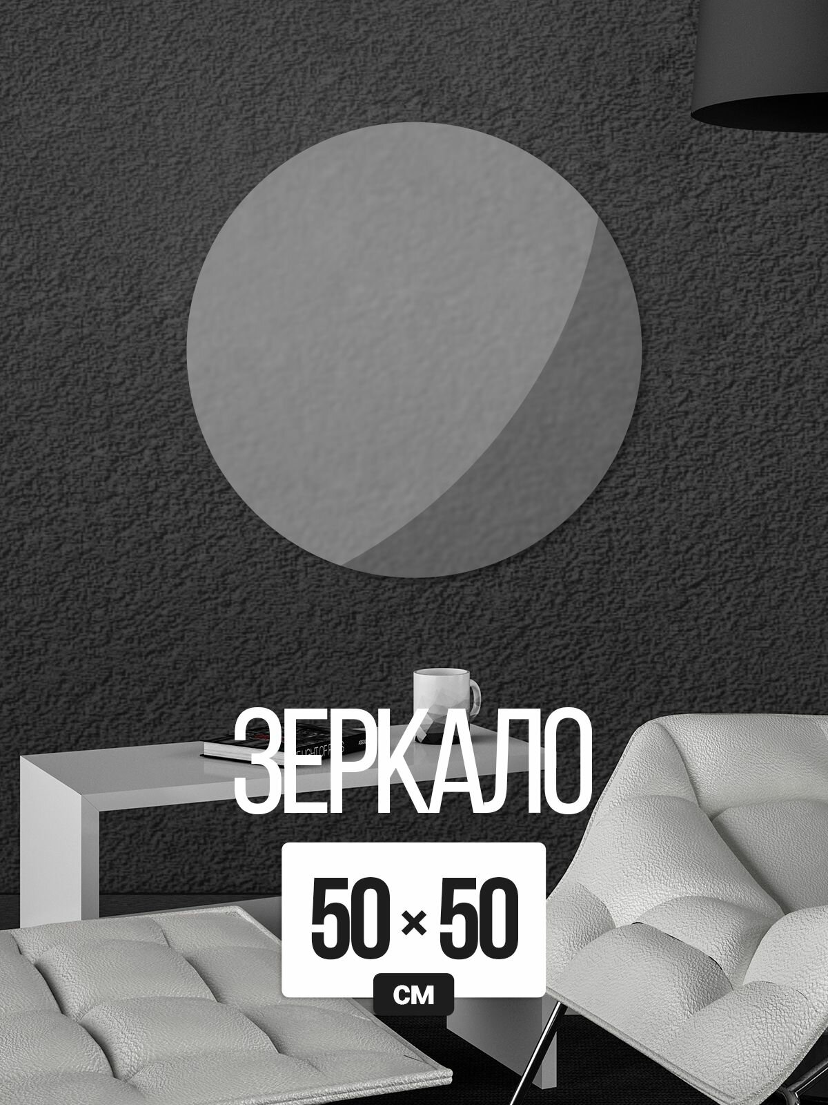 Зеркало настенное круглое классическое 50х50 см