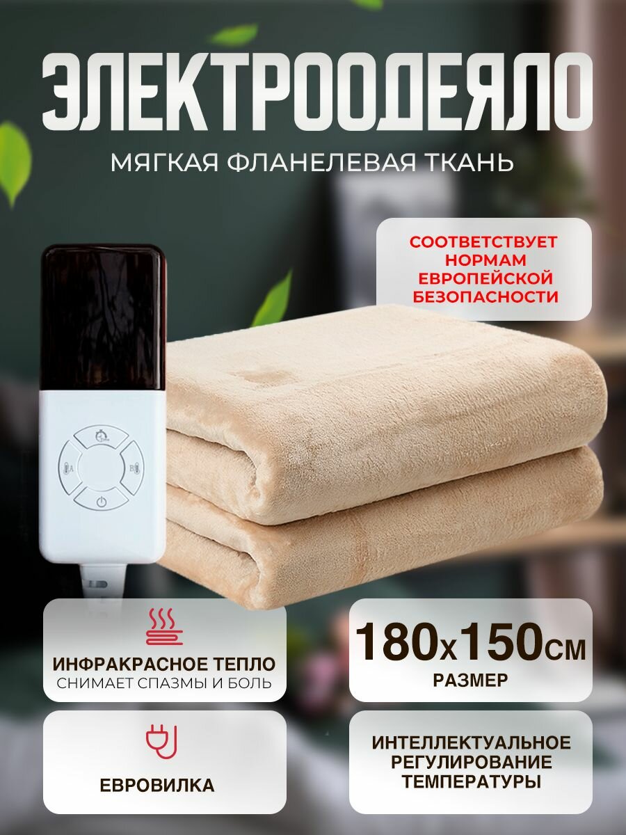 Инфракрасное электроодеяло / электропростынь с подогревом. Одеяло - грелка, 140W, 180x150, 4 режима работы, фланелевое. Две зоны обогрева. Диапазон температур 15-55 градусов.