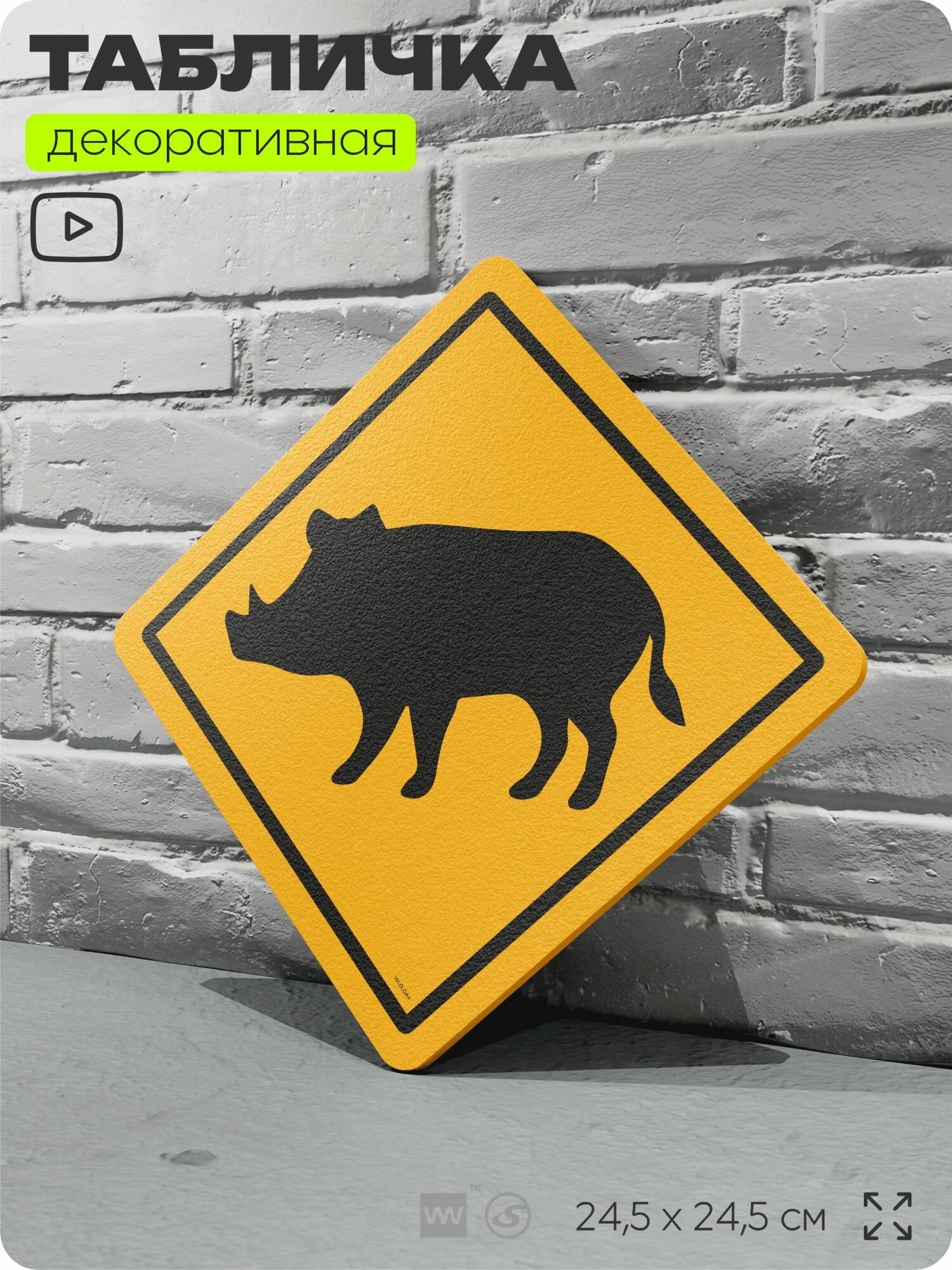 Табличка прикольная "Осторожно, кабаны" на дверь и стену, информационная и предупреждающая, декоративный знак, 18х18 см, пластиковая, Айдентика Технолоджи