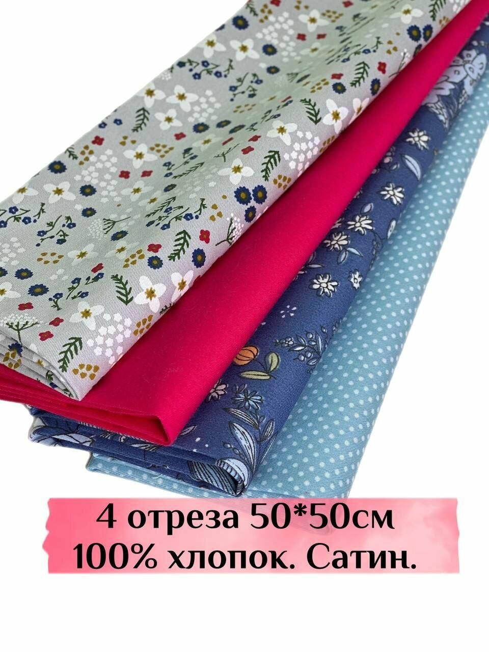 Набор тканей для шитья, рукоделия, пэчворка, творчества 4шт 50х50см