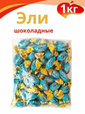 Конфеты "Эли" с шоколадной начинкой 1кг Славянка