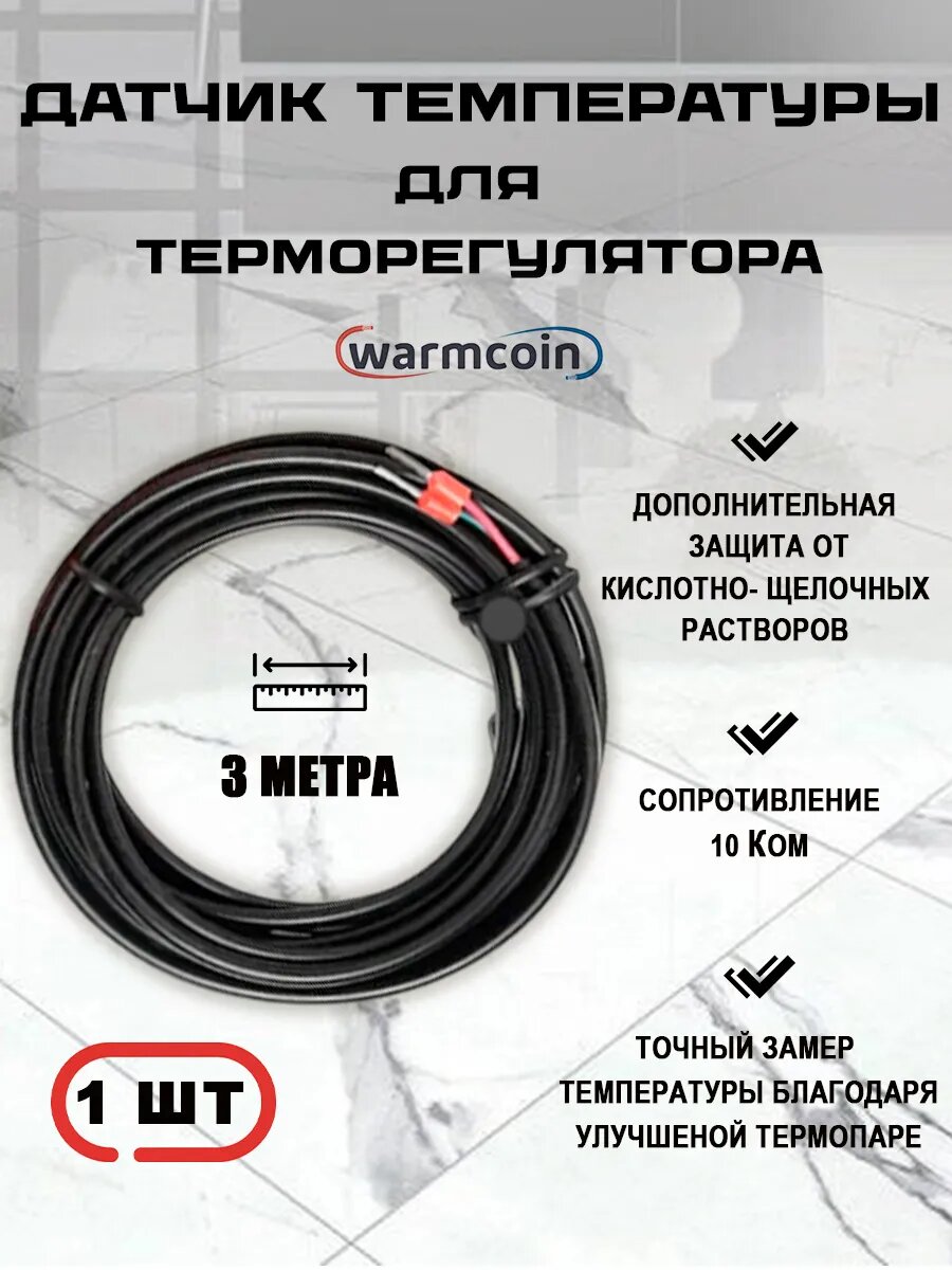 Датчик температуры Warmcoin, черный, для терморегуляторов, длина 3 м