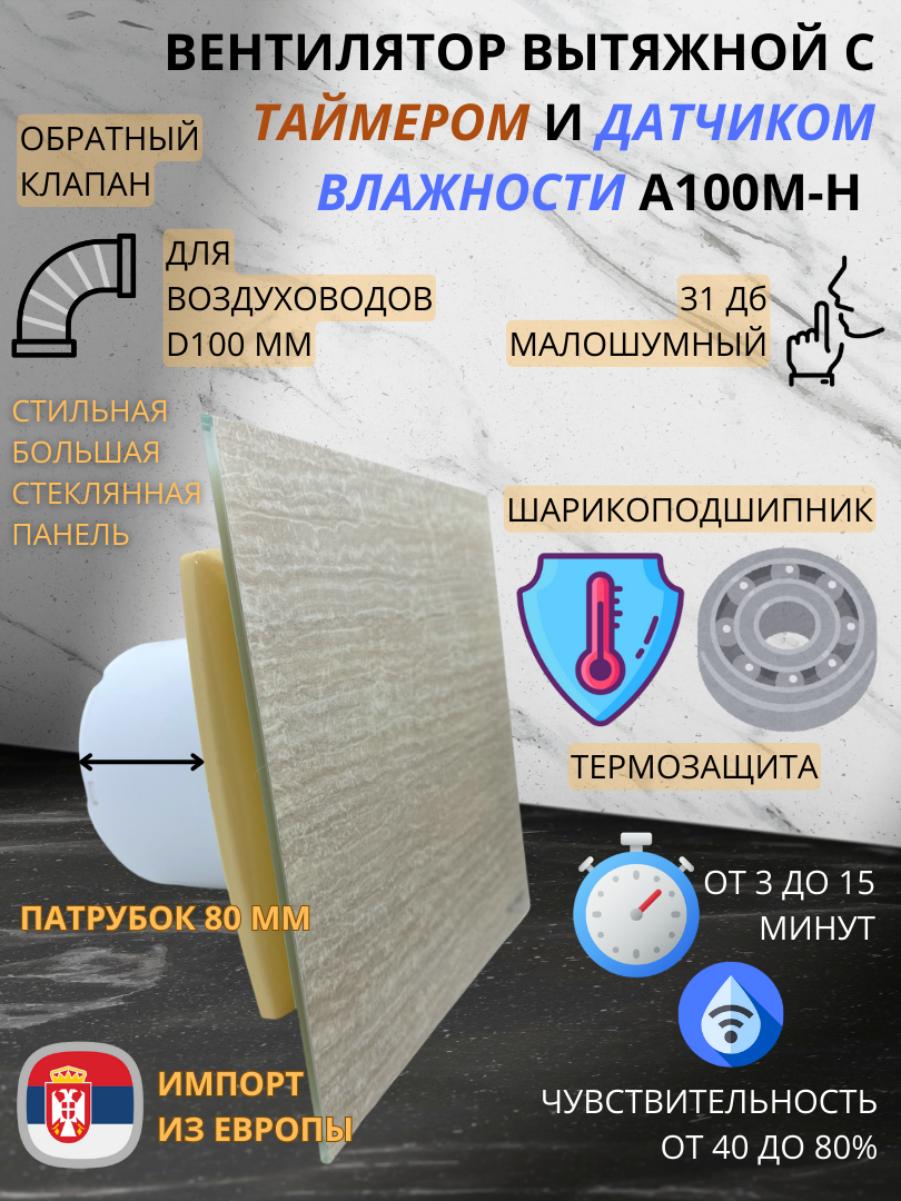 Вентилятор с таймером и датчиком влажности, D100мм, со стеклянной панелью под камень и с обратным клапаном EXTRA A100М-H, Сербия