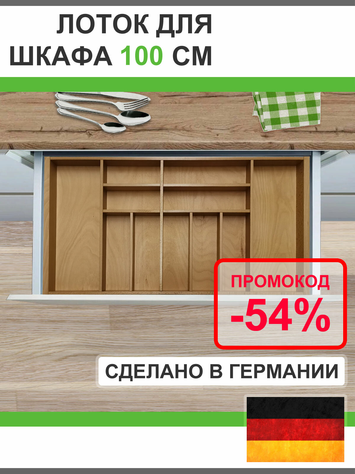 Деревянный лоток для столовых приборов Basic в выдвижной ящик кухни, бук, для шкафа 100см (F.I.T, Германия)