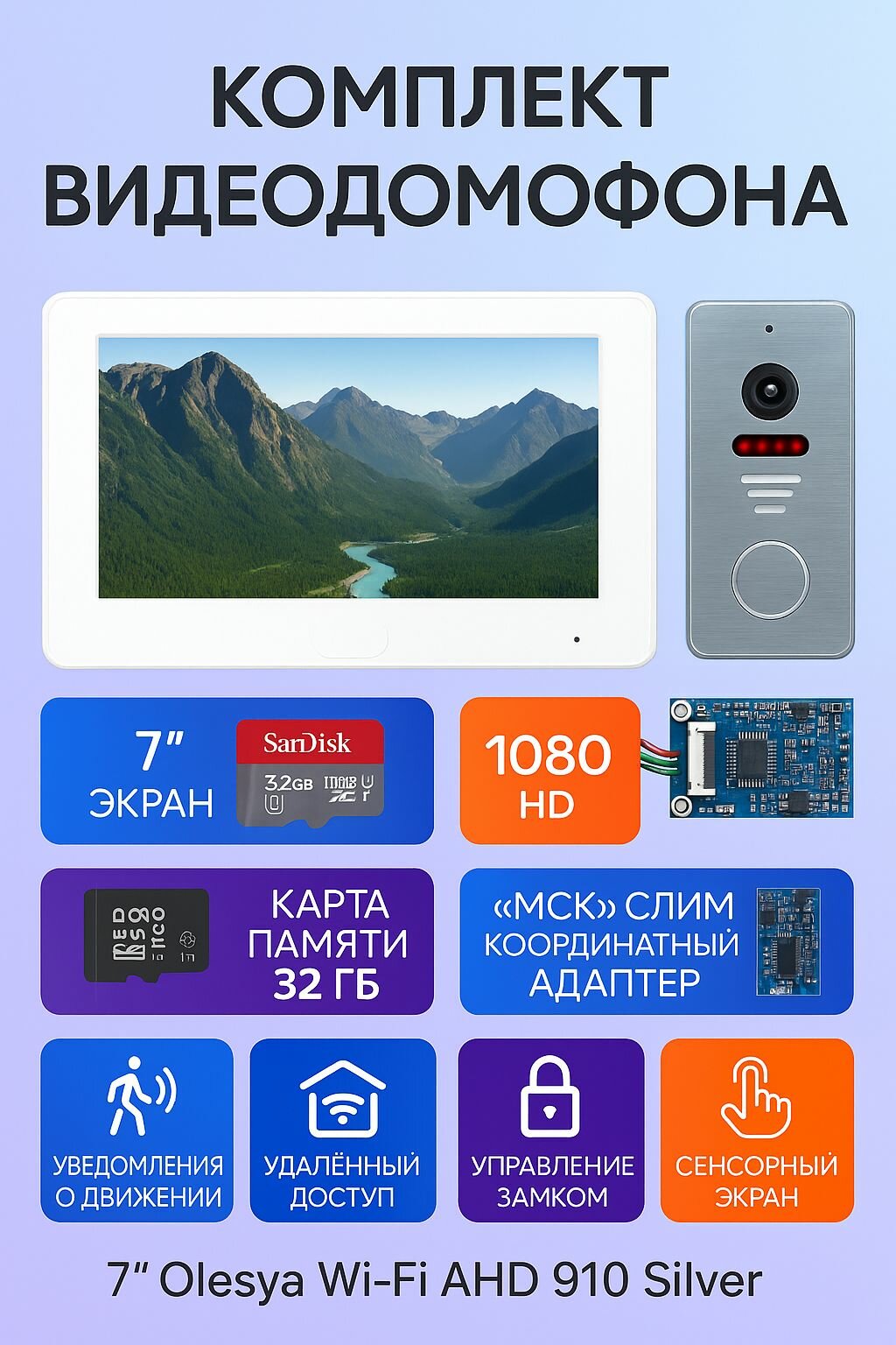 Комплект видеодомофона Olesya Wi-Fi AHD1080P Full HD+вызывная панель(910sl). Экран 7"+ модуль сопряжения "МСК-слим" для работы с подъездными домофонами Vizit, Cyfral, Eltis + карта памяти