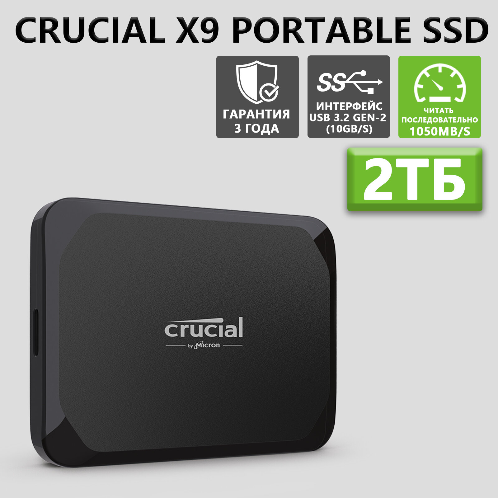 SSD мобильный твердотельный накопитель Crucial X9 2 ТБ черный 1050 МБ/с USB3.2 Gen-2