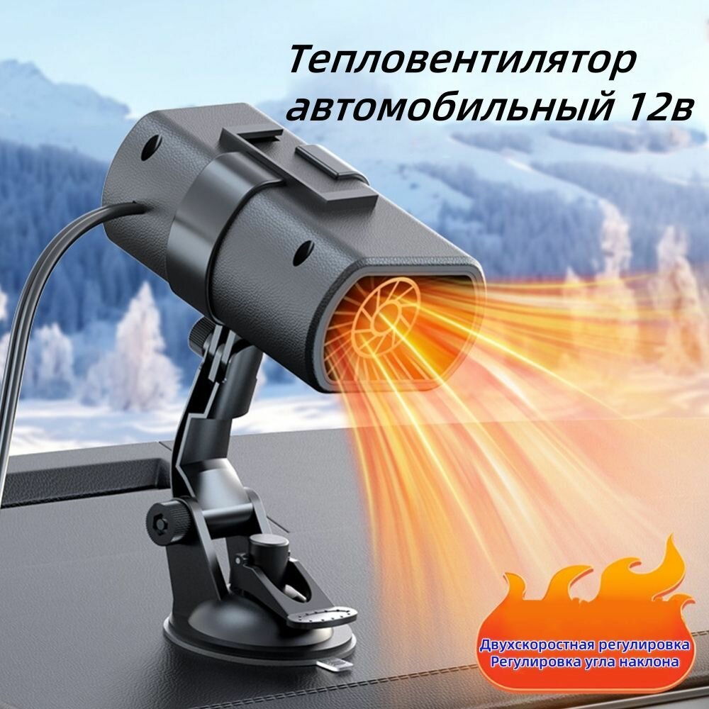 Тепловентилятор автомобильный 12в от прикуривателя, Автомобильный обогреватель