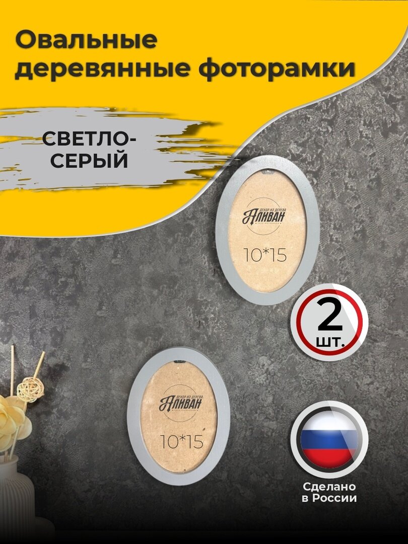 Деревянные овальные рамки для фото 10х15, комплект 2шт в светло - сером цвете