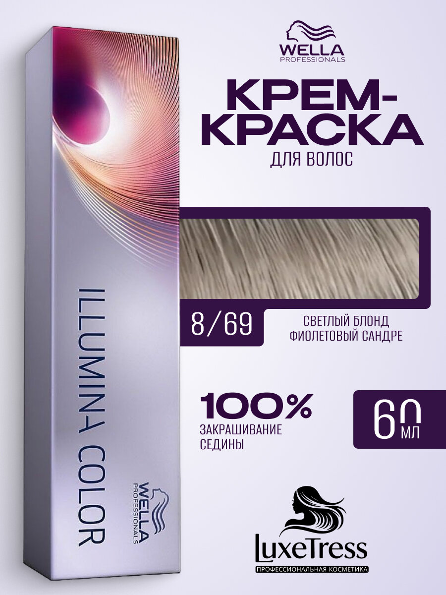 Крем-краска Wella Illumina Color, стойкая, 8/69, светлый блонд, фиолетовый сандре, 60 мл