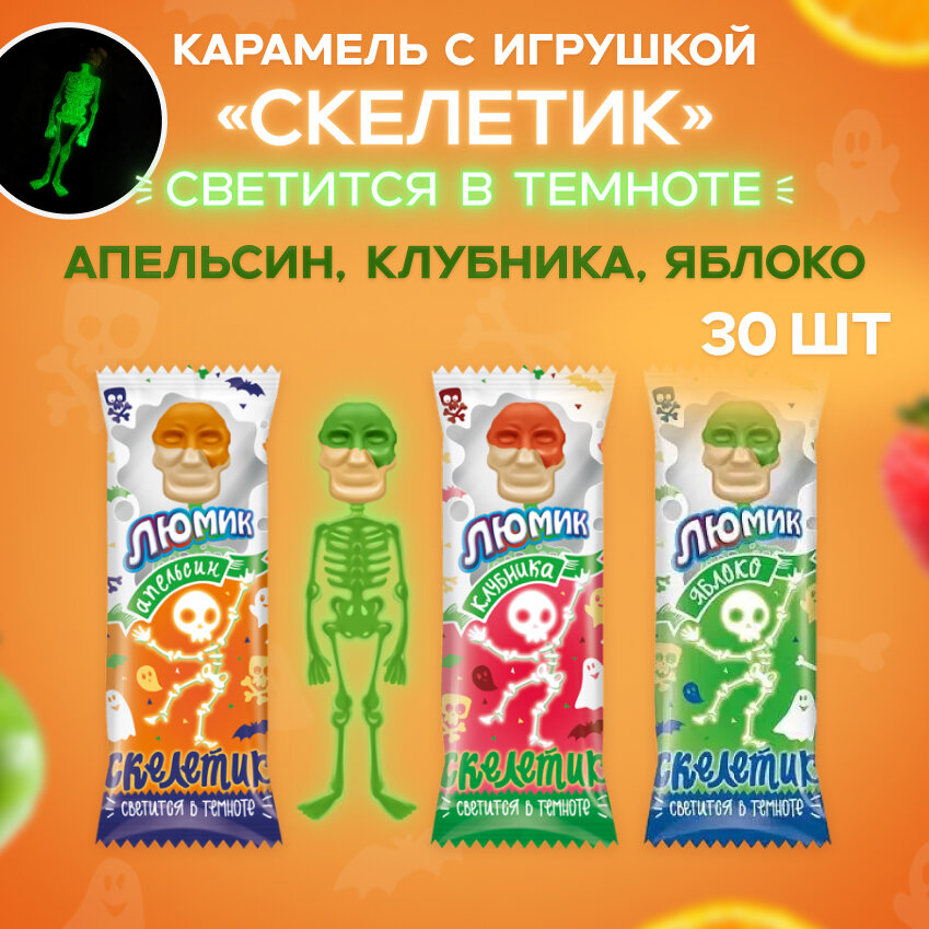 Карамель на палочке Люмик с игрушкой "Скелетик" (клубника, апельсин, яблоко) 12 г (30шт)
