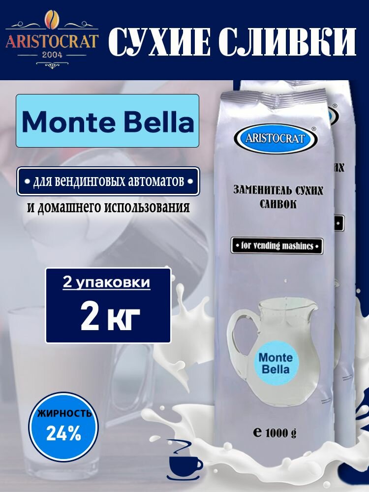 Сухие сливки Aristocrat Monte Bella, 2 кг (2 пакета)