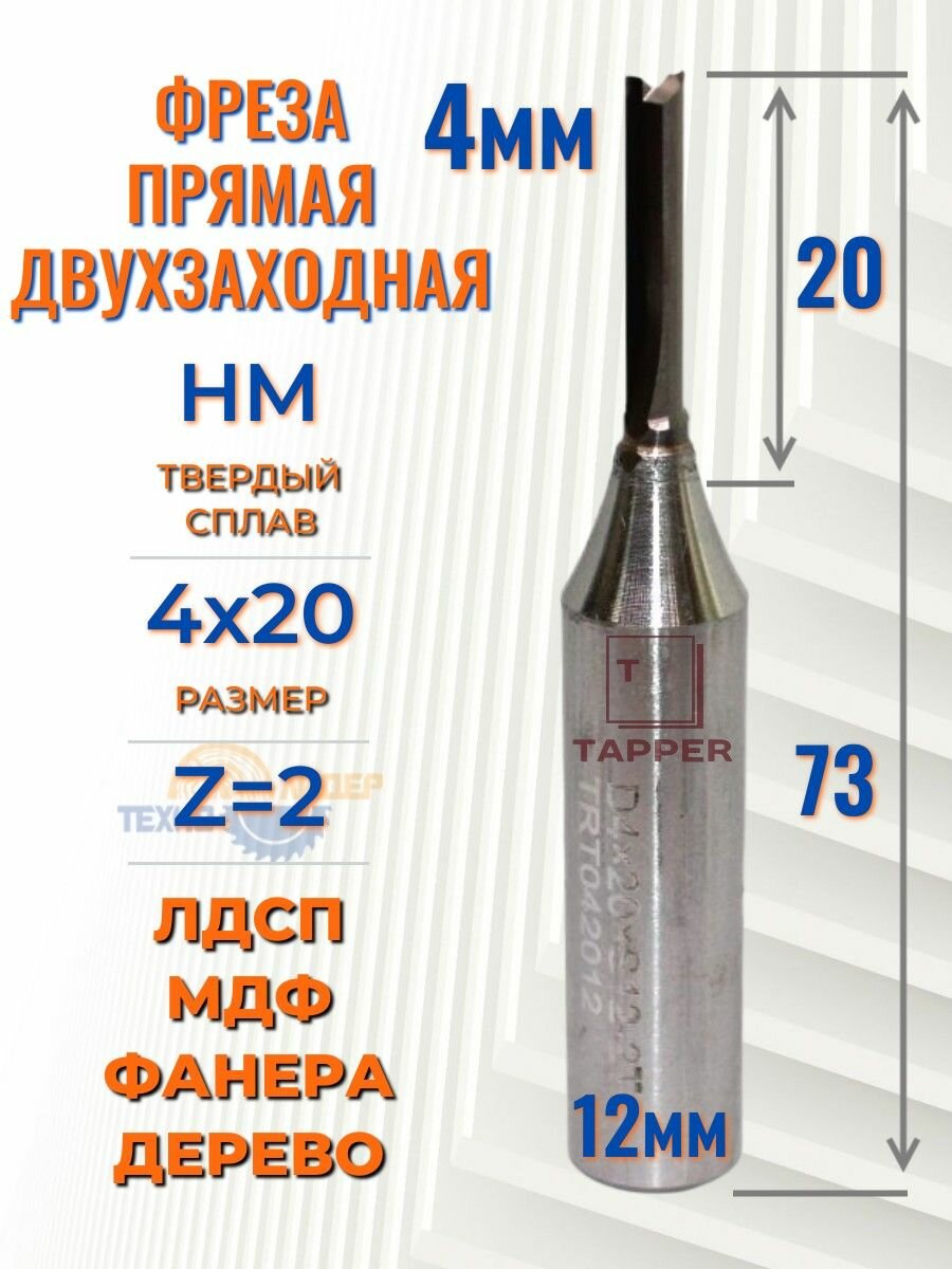 Фреза пазовая двухзаходная 4 мм рабочая часть 20 мм хвостовик 12 мм твердосплавная по ЛДСП, МДФ, дереву TRT042012 Tapper