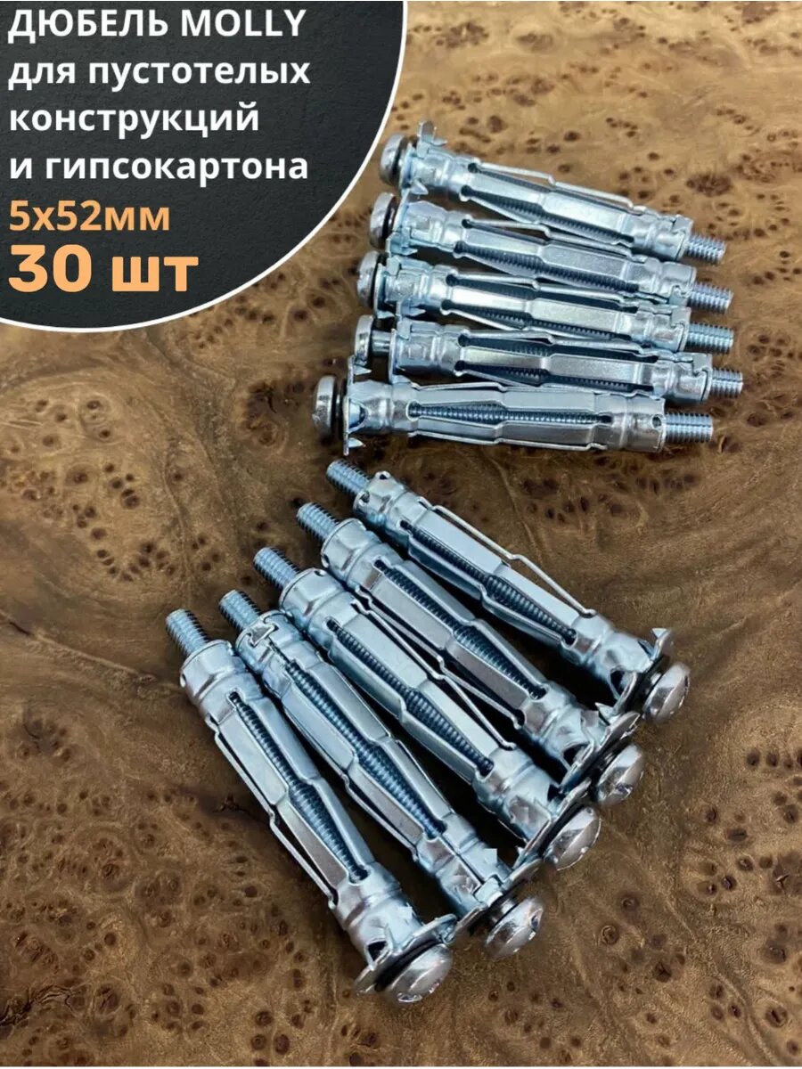 Дюбель MOLLY 5х52 для пустотелых конструкций, 30 шт.