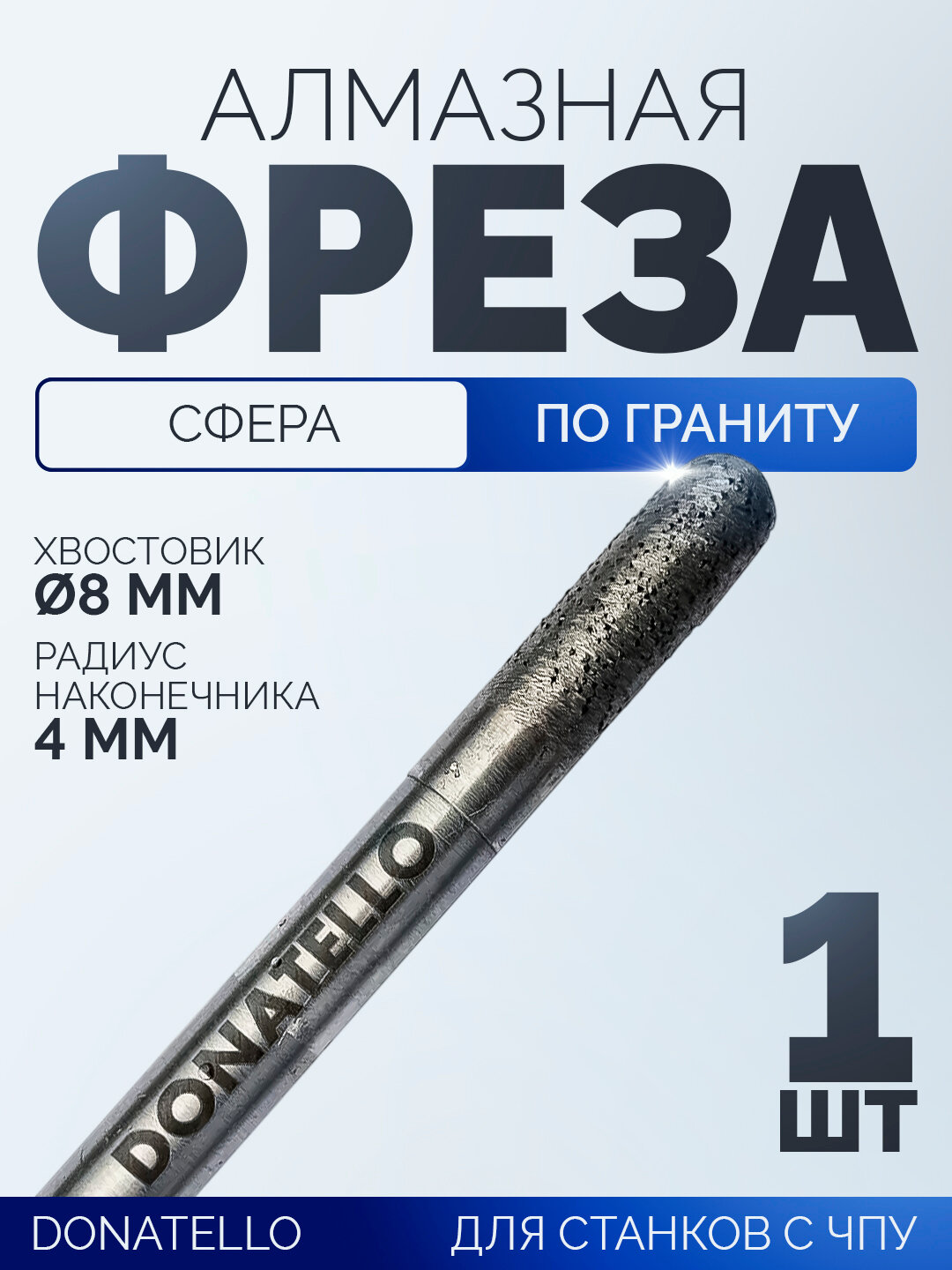 Алмазная фреза DONATELLO для гранита, сфера R 4,0 мм (хвостовик 8 мм)