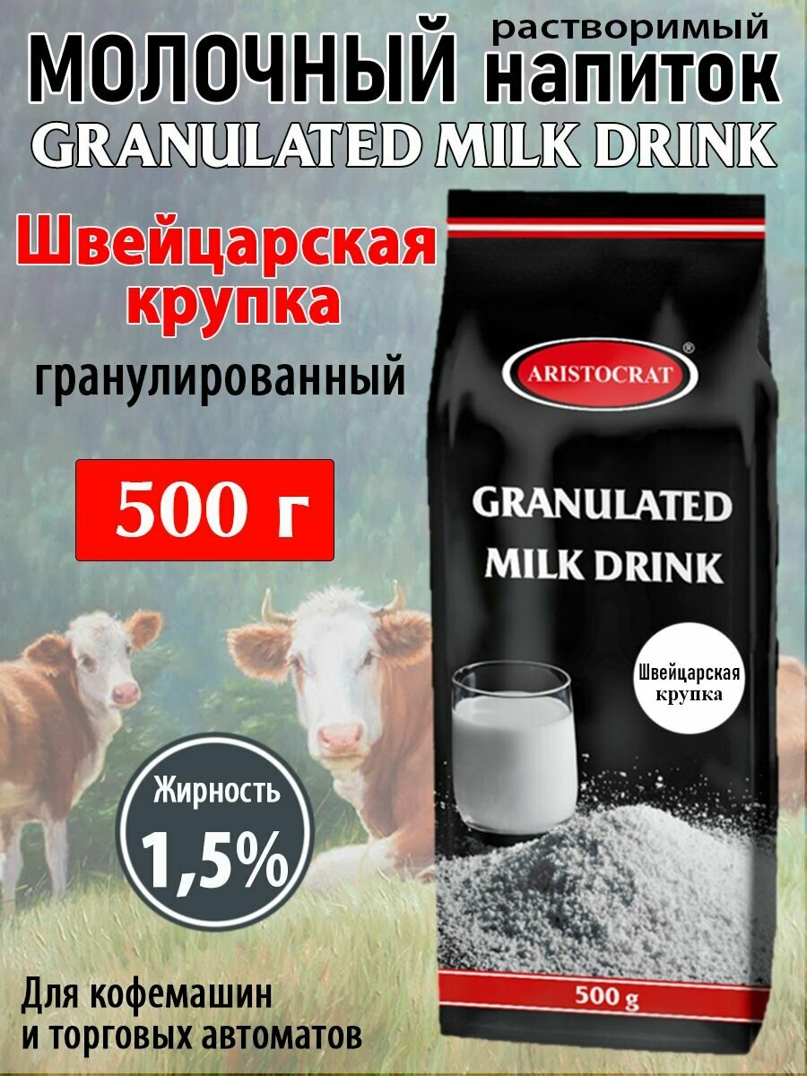 Сухое молоко 1,5% жирн. Аристократ Швейцарская крупка, пакет 500 г