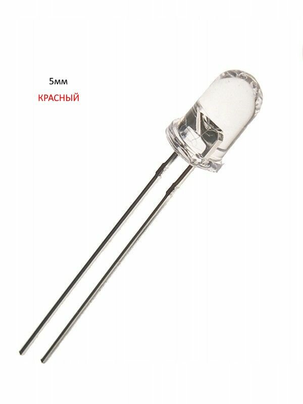 Светодиод 5мм красный 4,5cd - 10шт.