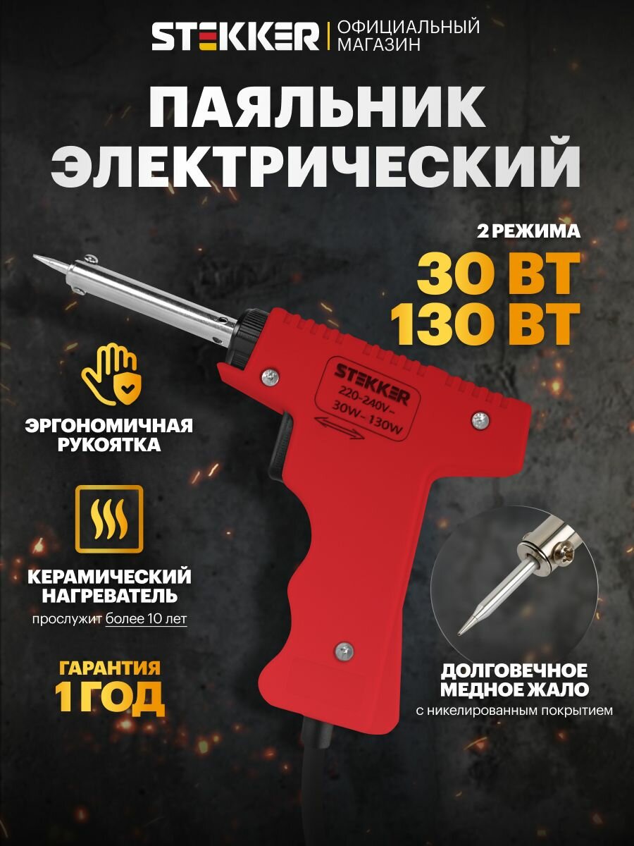 Паяльник электрический импульсный, 30-130 Вт, керамический нагреватель, Stekker PLE502-130 49815