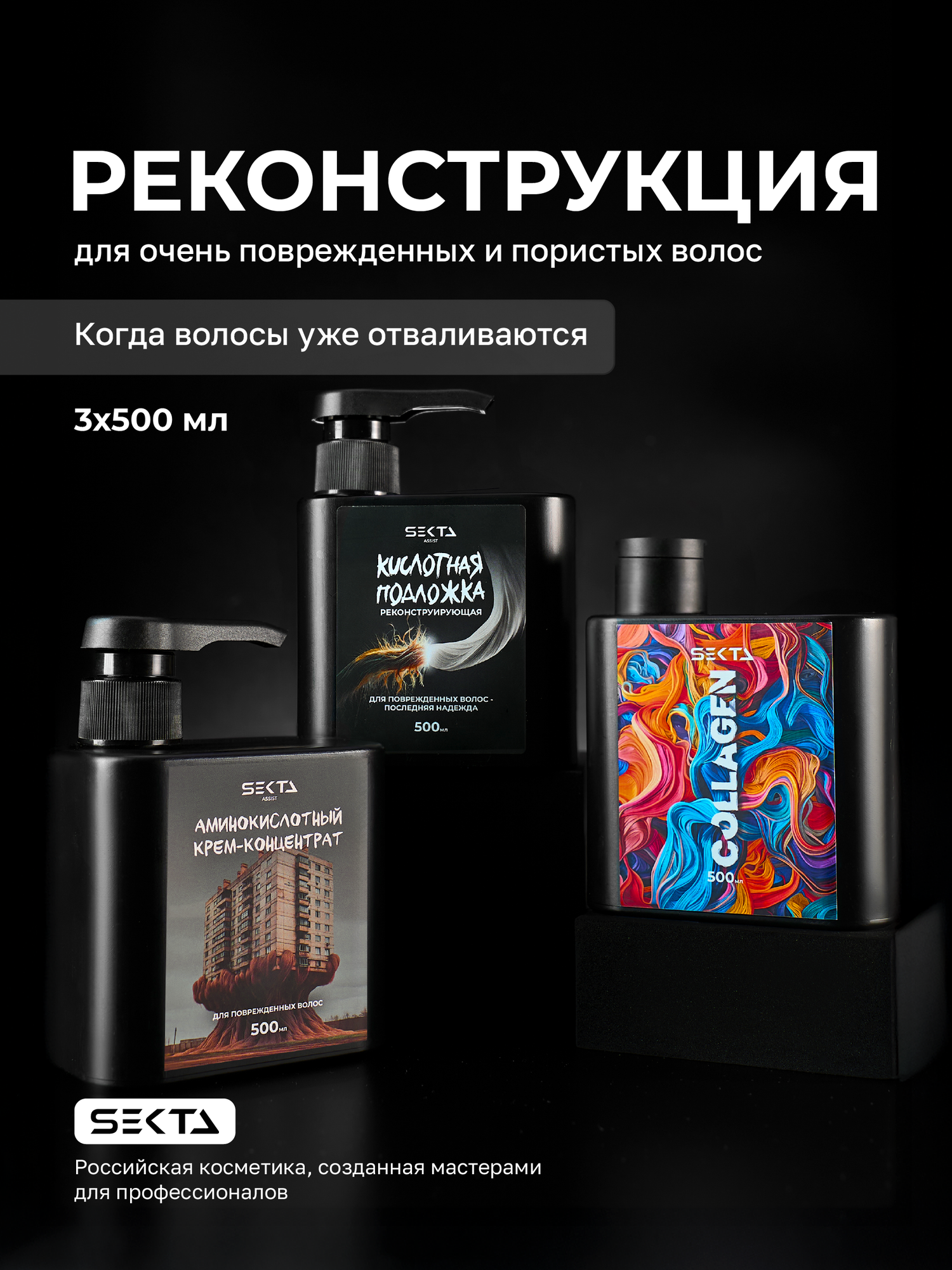 Реконструкция для очень поврежденных и пористых волос от Hair Sekta