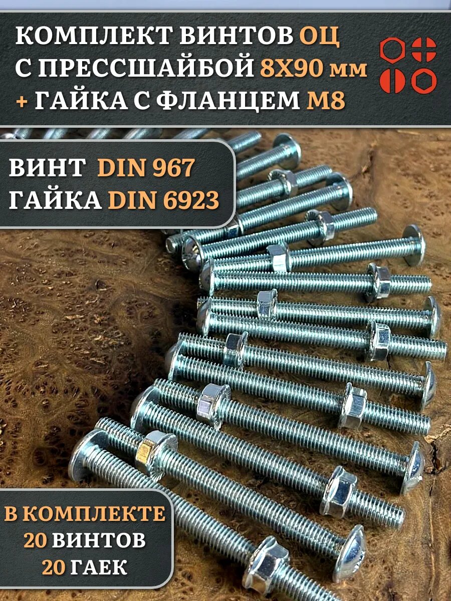 Винт с прессшайбой М8х90 DIN967 с гайкой фланец,20 шт.