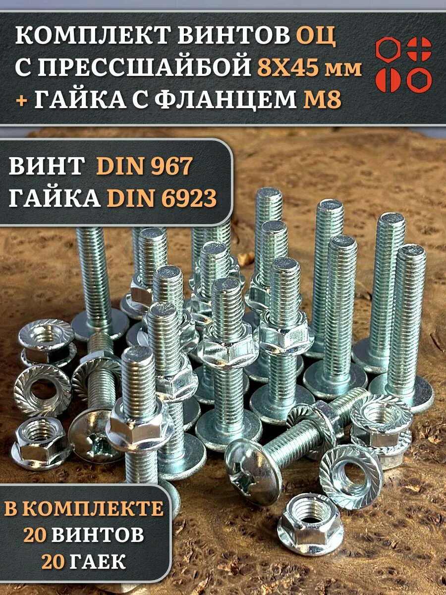 Винт с прессшайбой М8х45 DIN967 с гайкой фланец, 20 шт.