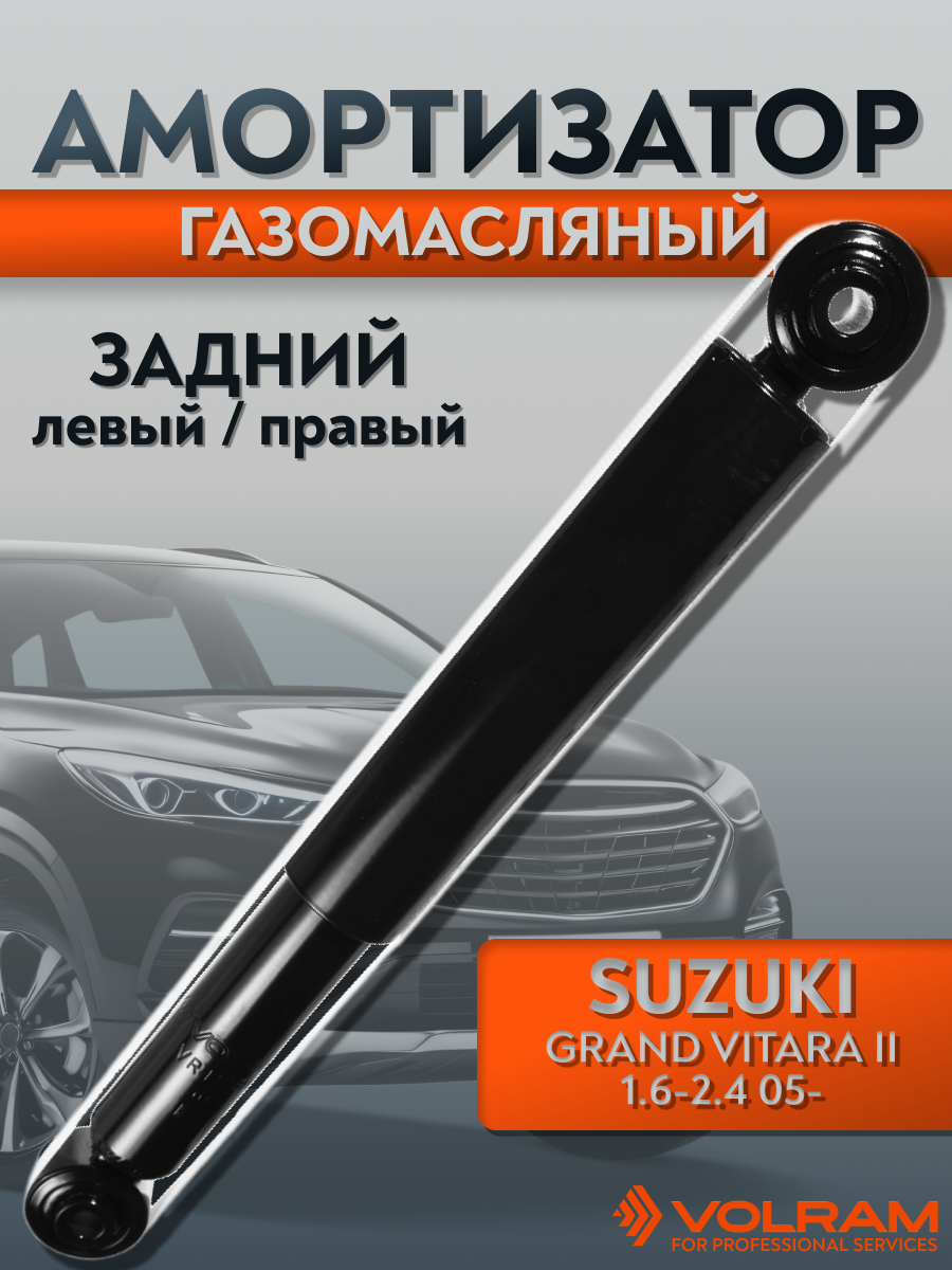 Амортизатор VOLRAM для Suzuki Grand Vitara, Grand Escudo, Grand Nomade; задний левый/правый, газомасляный; VR11285