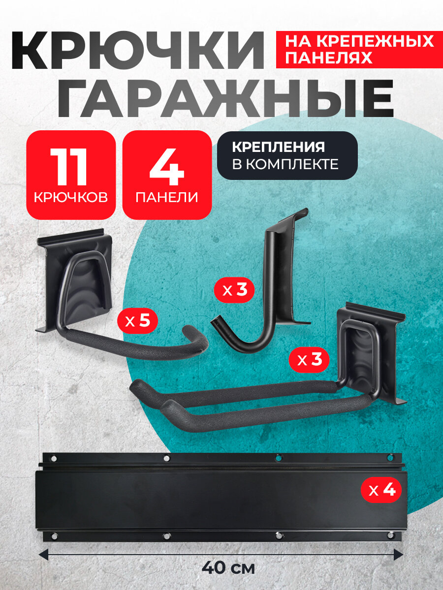 Крючки настенные для хранения инструмента в гараже, сада и огорода