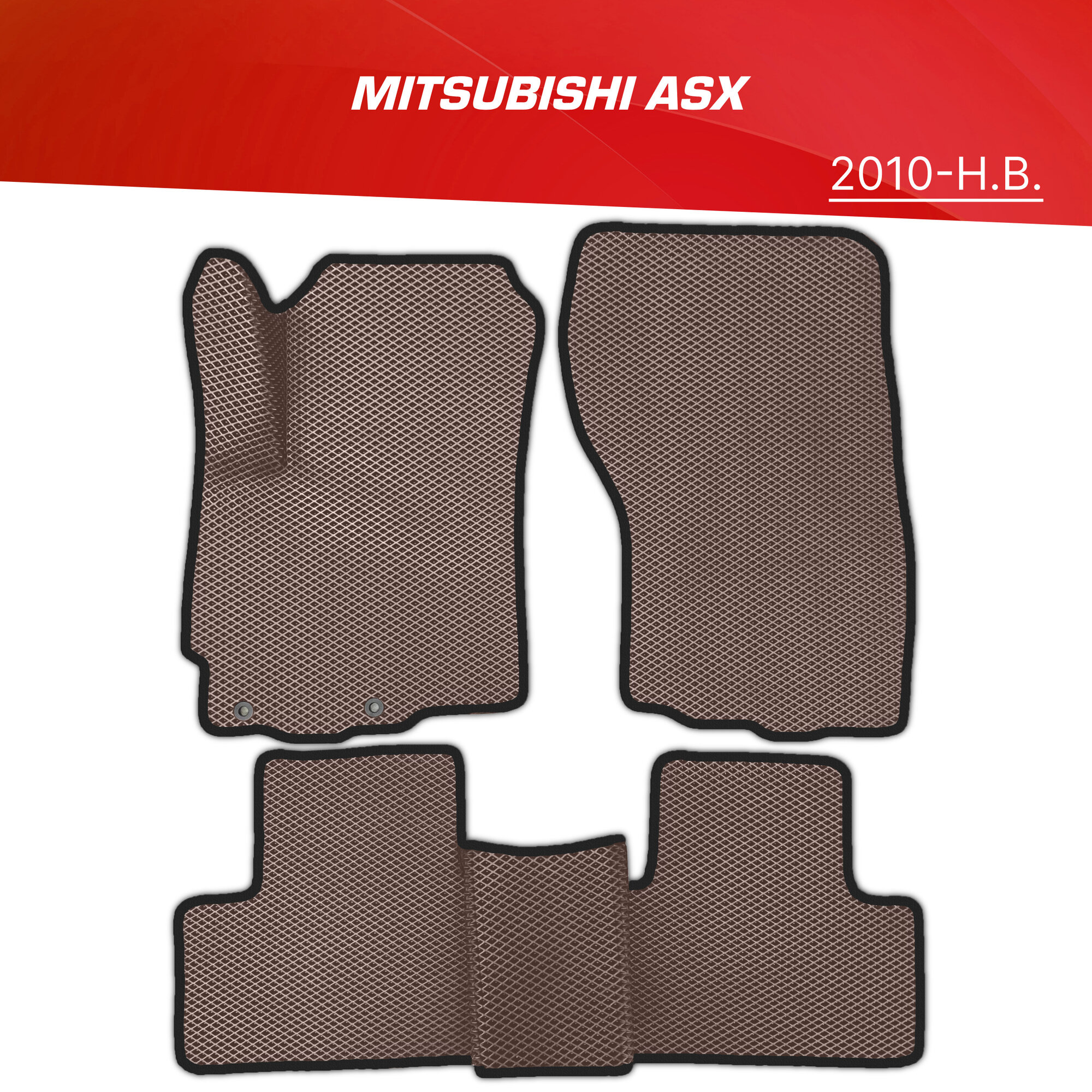 Коврики EVA (ЕВА) 3D Mitsubishi ASX / Митсубиси Мицубиси АСХ (2010-н. в.)