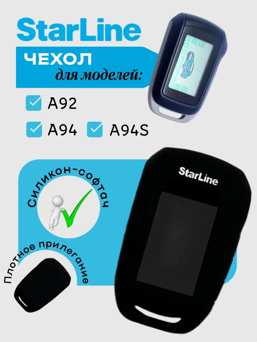 Чехол для Старлайн - брелока сигнализации, силикон, черный. Модели: A92 A94 A94S
