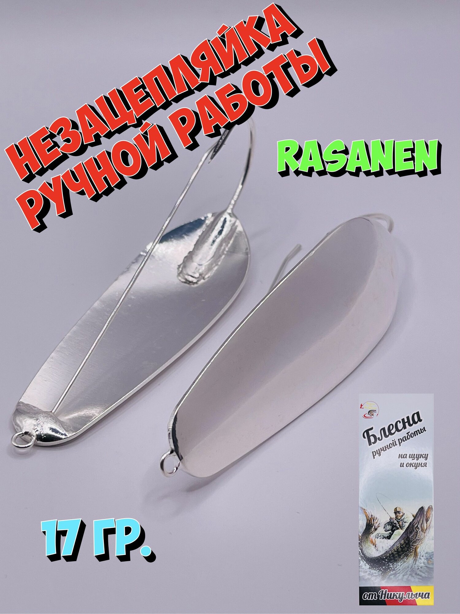 Блесна Незацепляйка на щуку от Никулыча ручной работы Rasanen 17 грамм