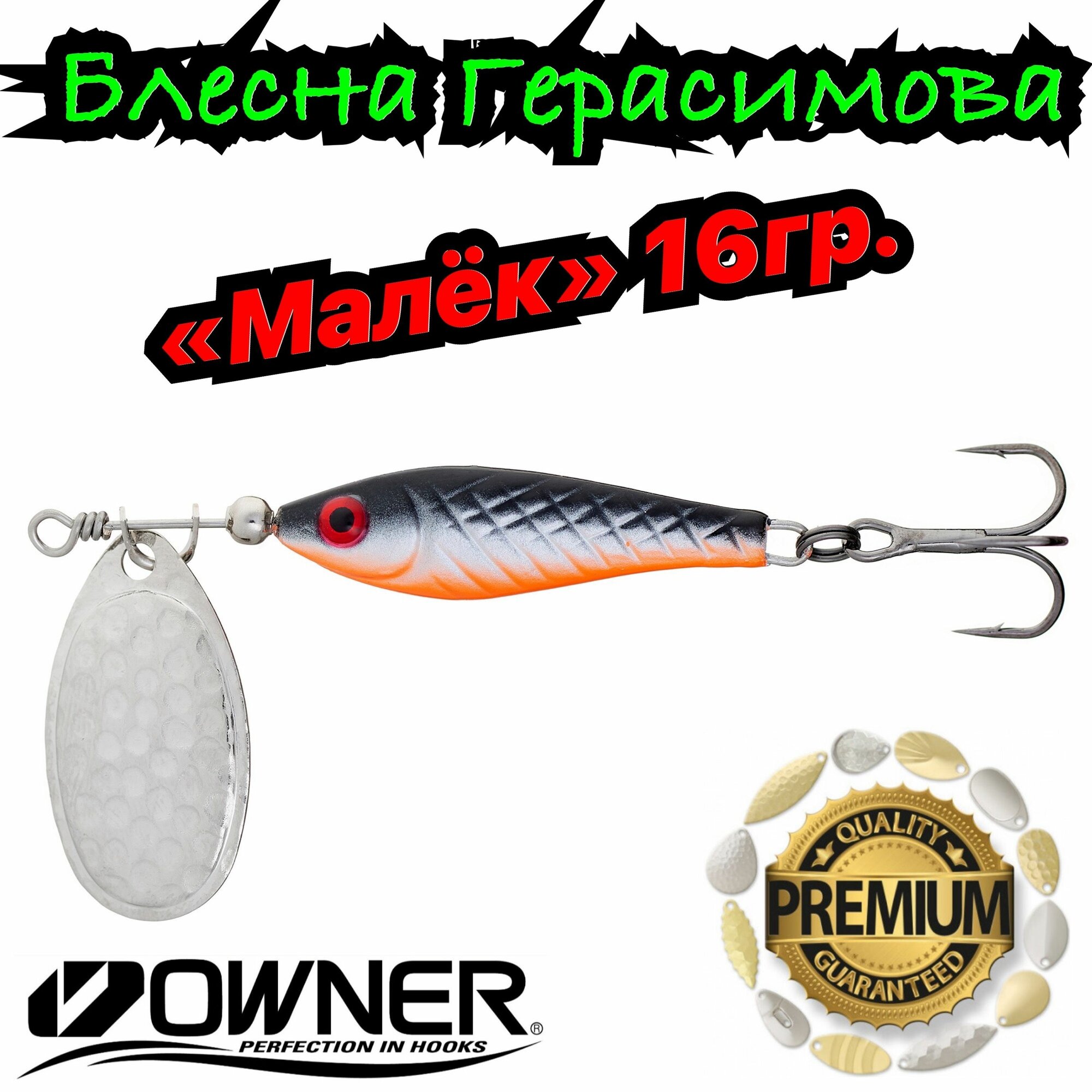 Блесна Герасимова "Малёк" French Silver / 16 гр, вертушка ручной работы / Летняя блесна вертушка