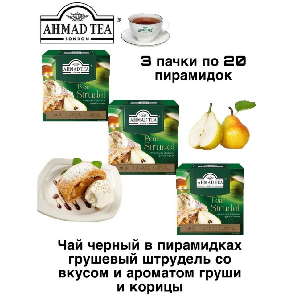 Чай черный Ахмад Грушевый штрудель 20 пирамидок, 3 штуки