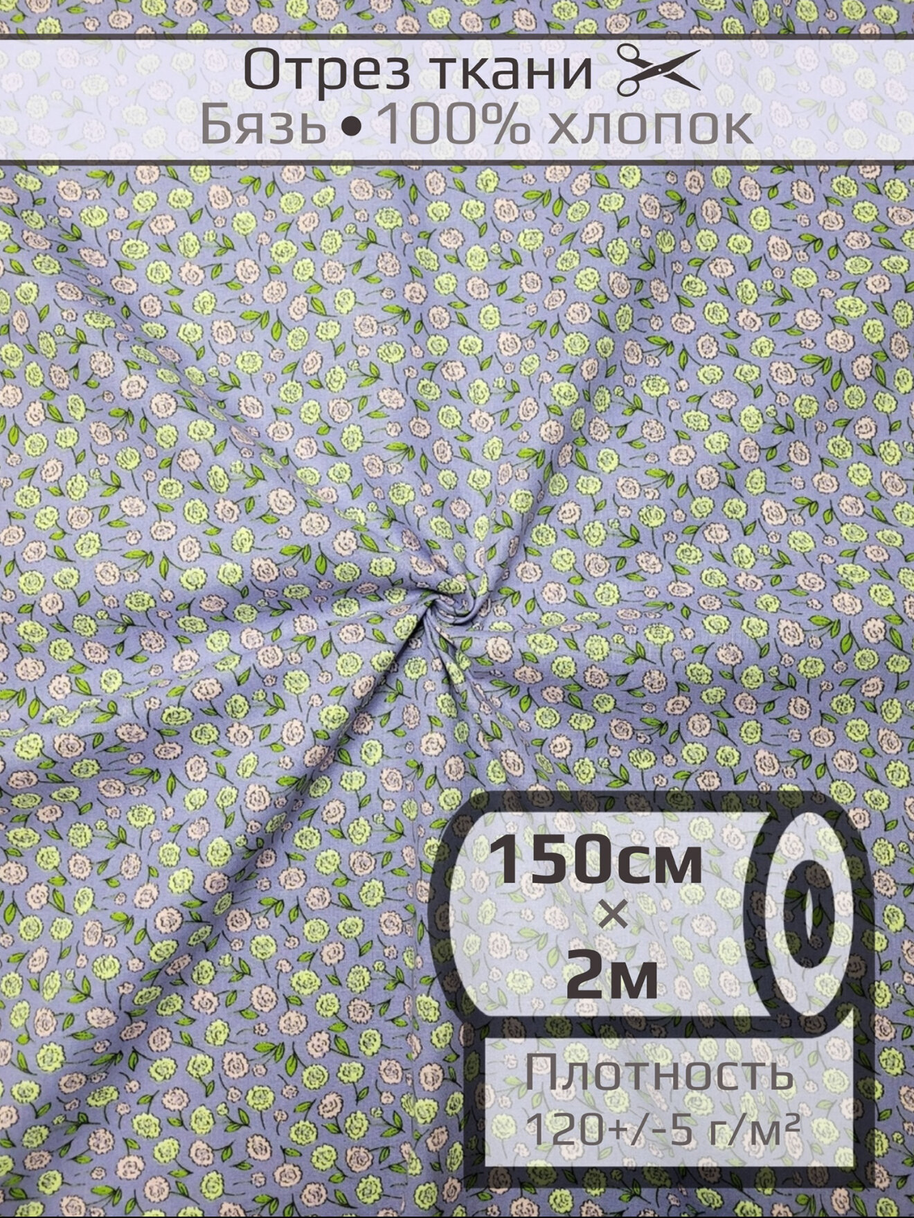 Ткань Бязь, 100% хлопок, отрез 150 см. на 200 см, плотность 120 г/м².