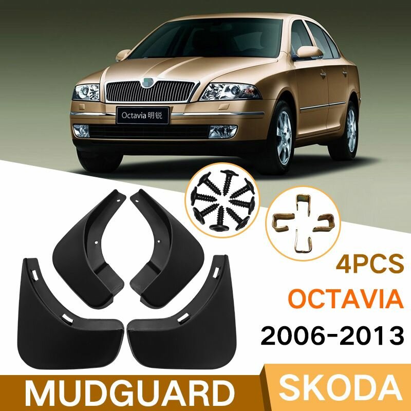 Автомобильные грязносы для SKODA Octavia 2006-2013,4шт.