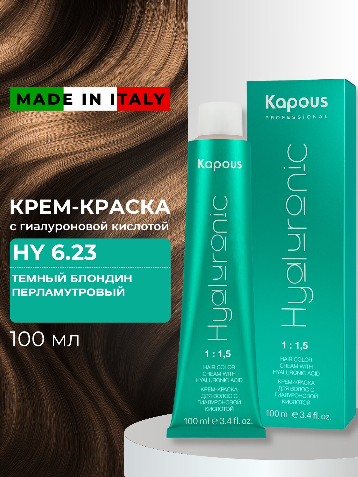 Крем-краска для окрашивания волос KAPOUS PROFESSIONAL Hyaluronic 6.23 темный блондин перламутровый 100 мл