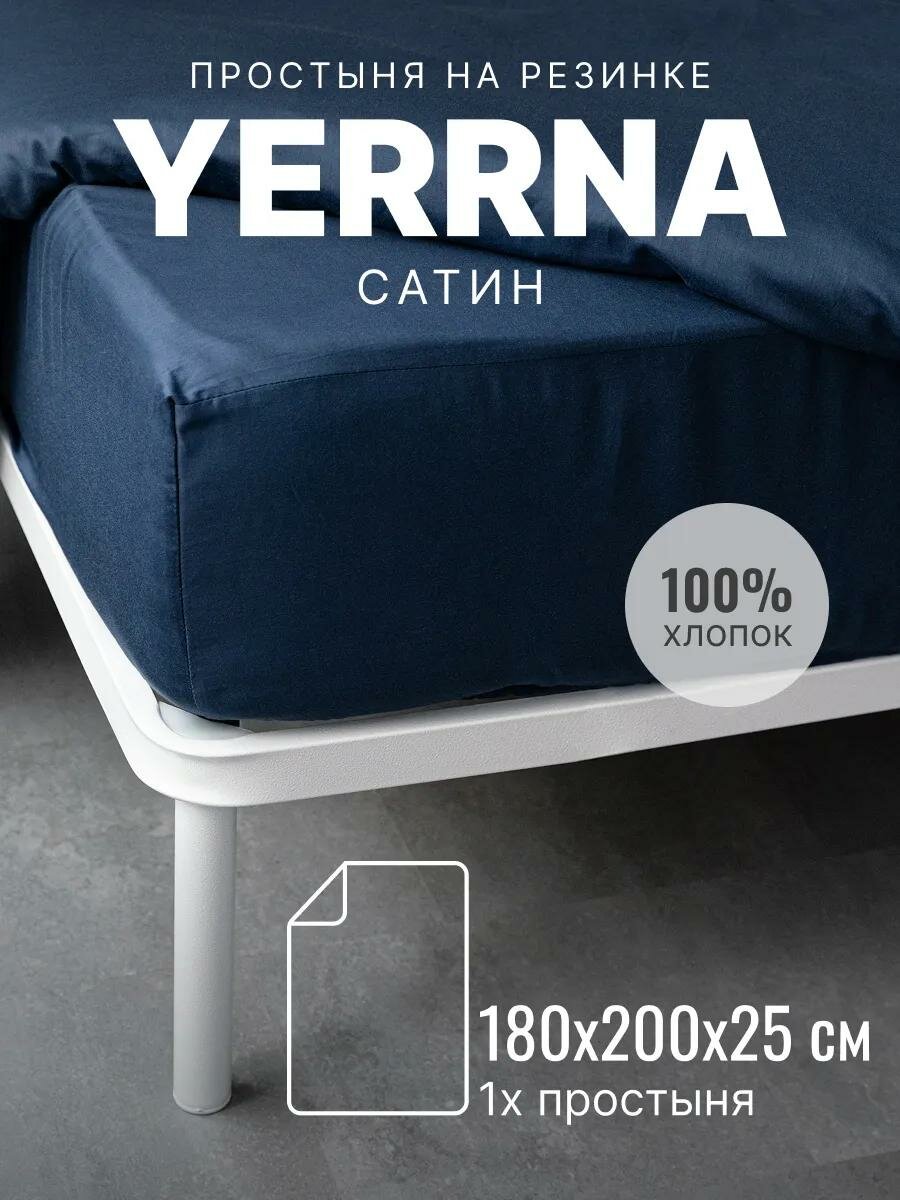 YERRNA Простыня на резинке 180х200+25 см, аналог икеа, 100% хлопок, сатин, однотонная