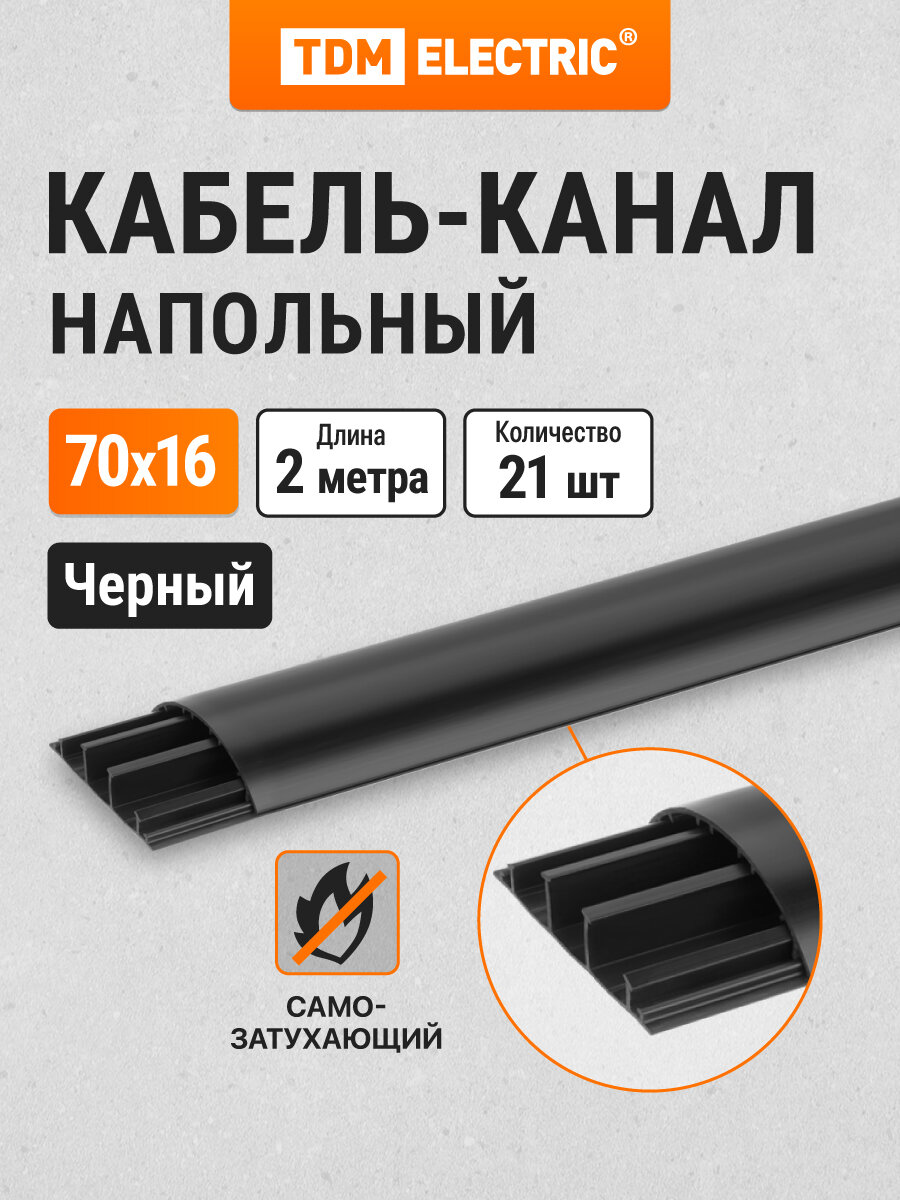 Кабель-канал черный, напольный 70х16, 2 метра, упаковка 21 штука TDM Electric