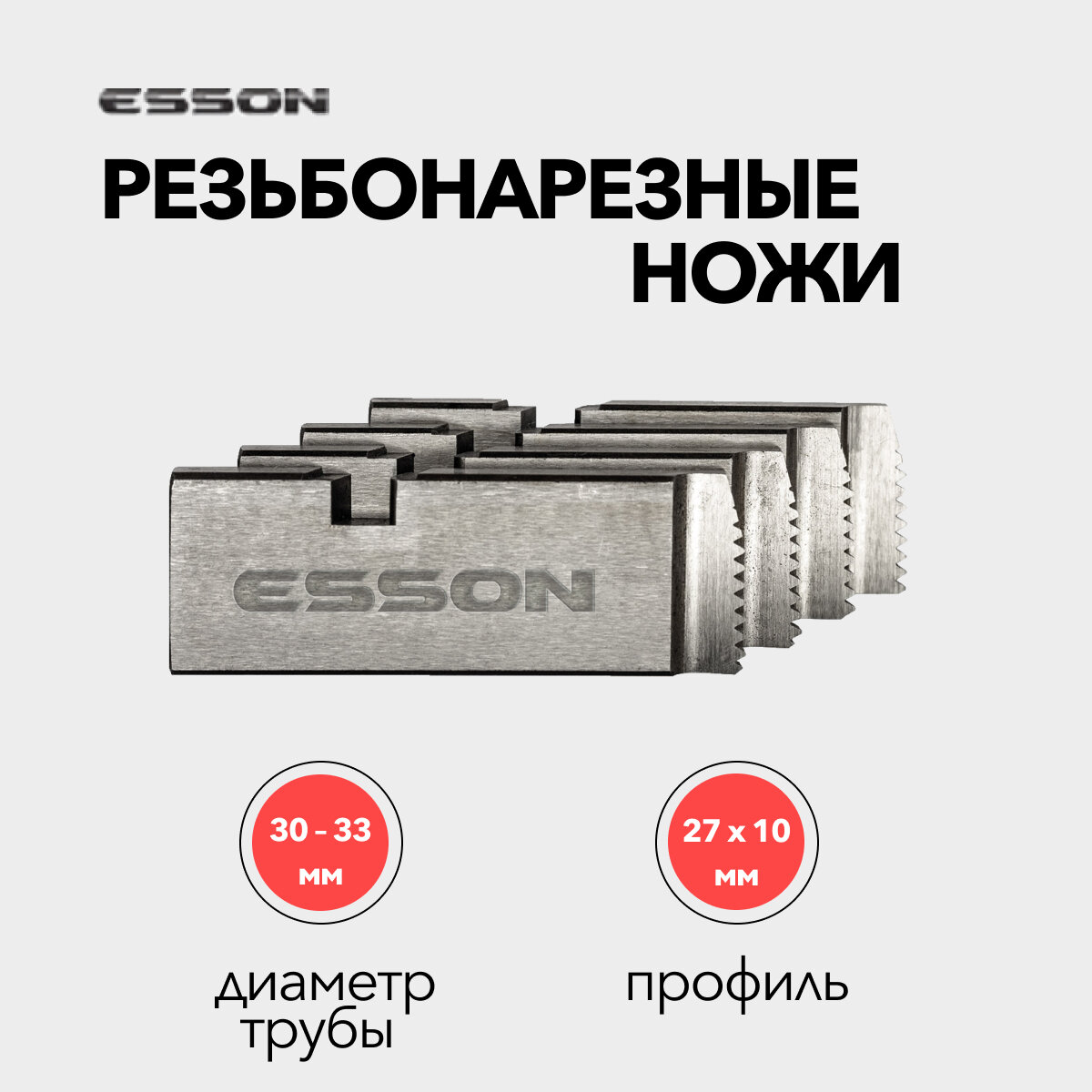 Ножи резьбонарезные Esson M 30–33, профиль 27x10 мм, для метрической резьбы