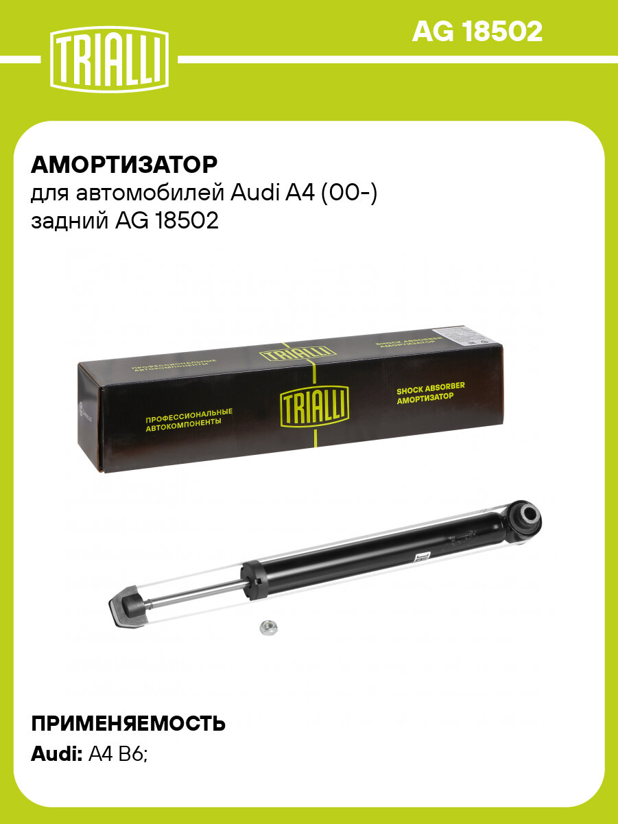 Амортизатор задний (левый/правый) для Audi A4 (00-) газомасляный TRIALLI AG 18502