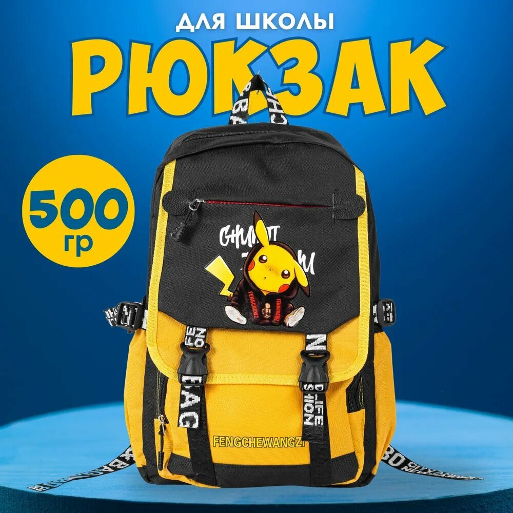 Рюкзак школьный для мальчиков Пикачу / портфель школьный для девочек / ранец. Размер 44х30х13 см. Цвет черно-желтый